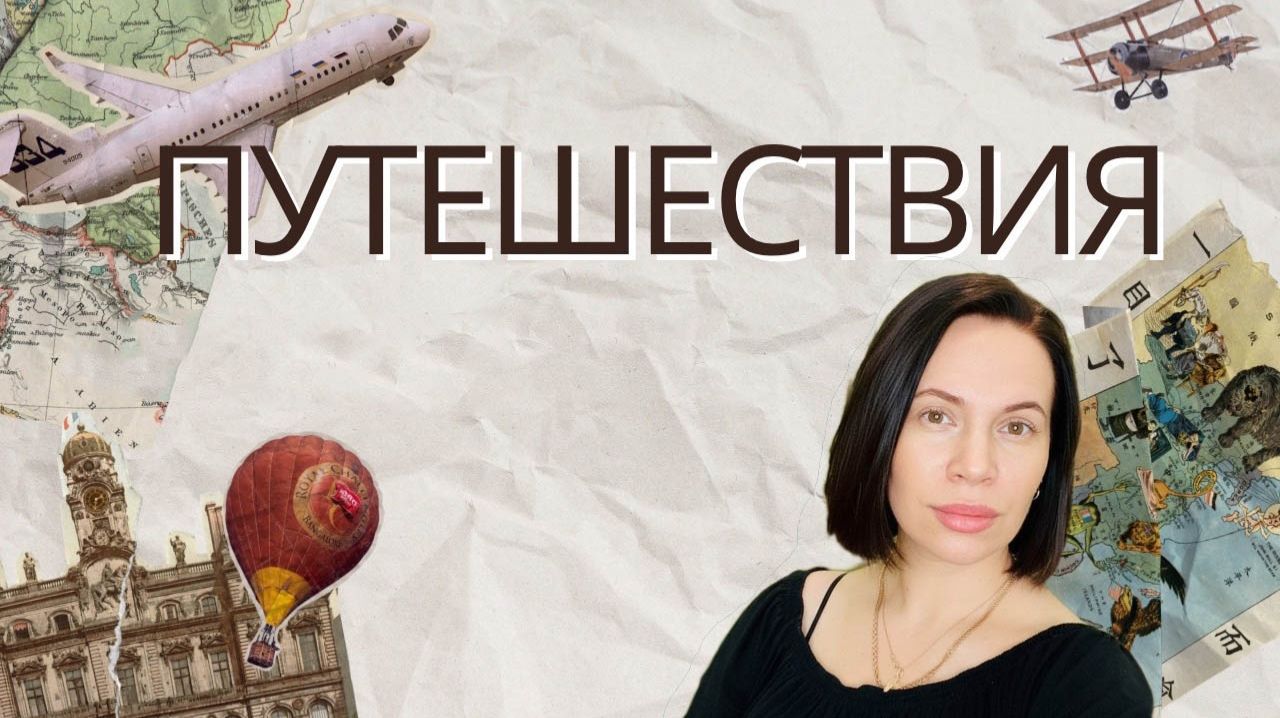 Путешествия