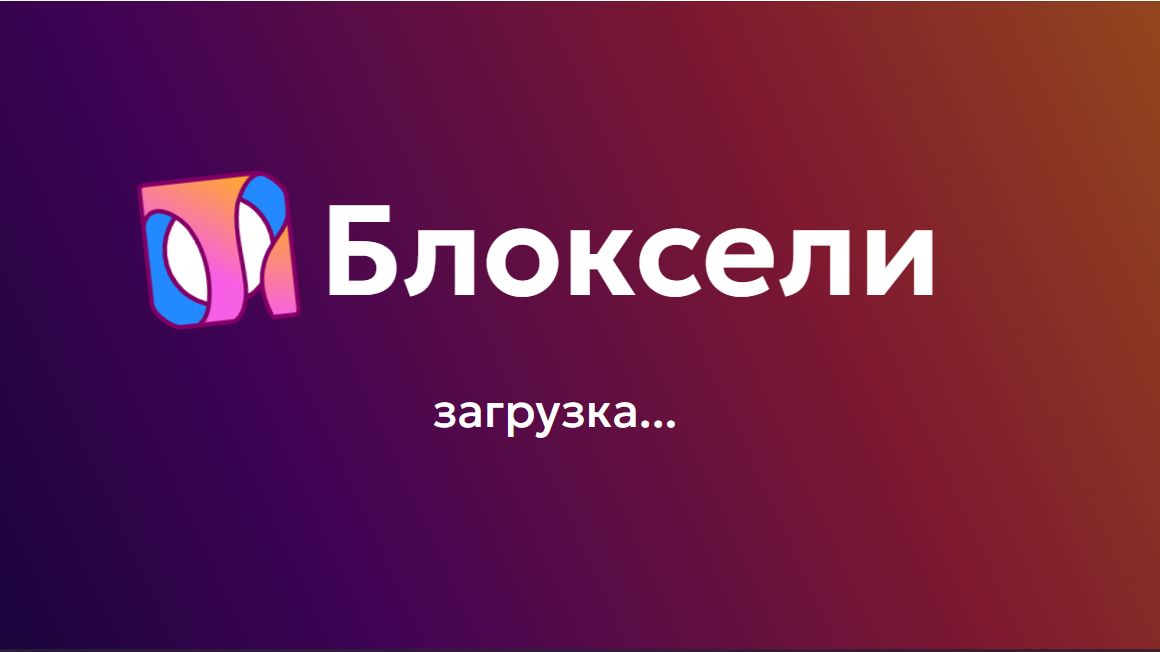 блоксели