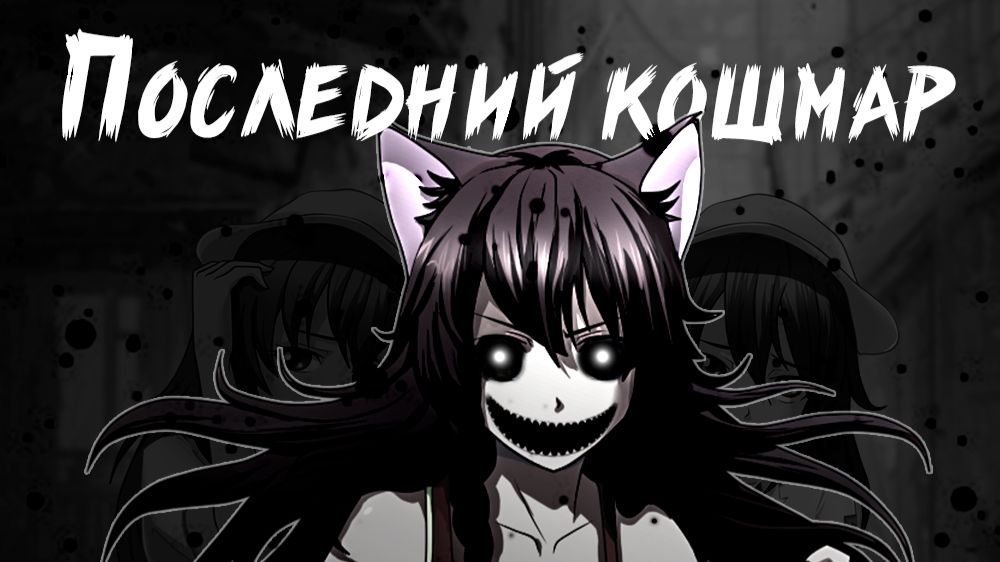Последний кошмар