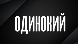 неODINOKI