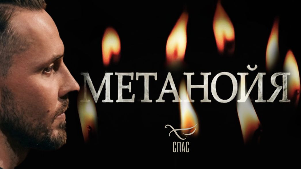 Метанойя
