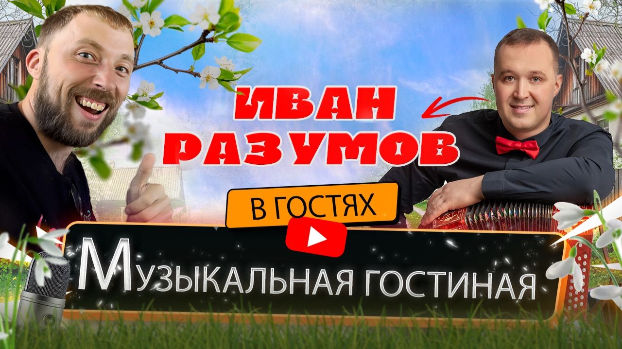 Иван Разумов - Песни