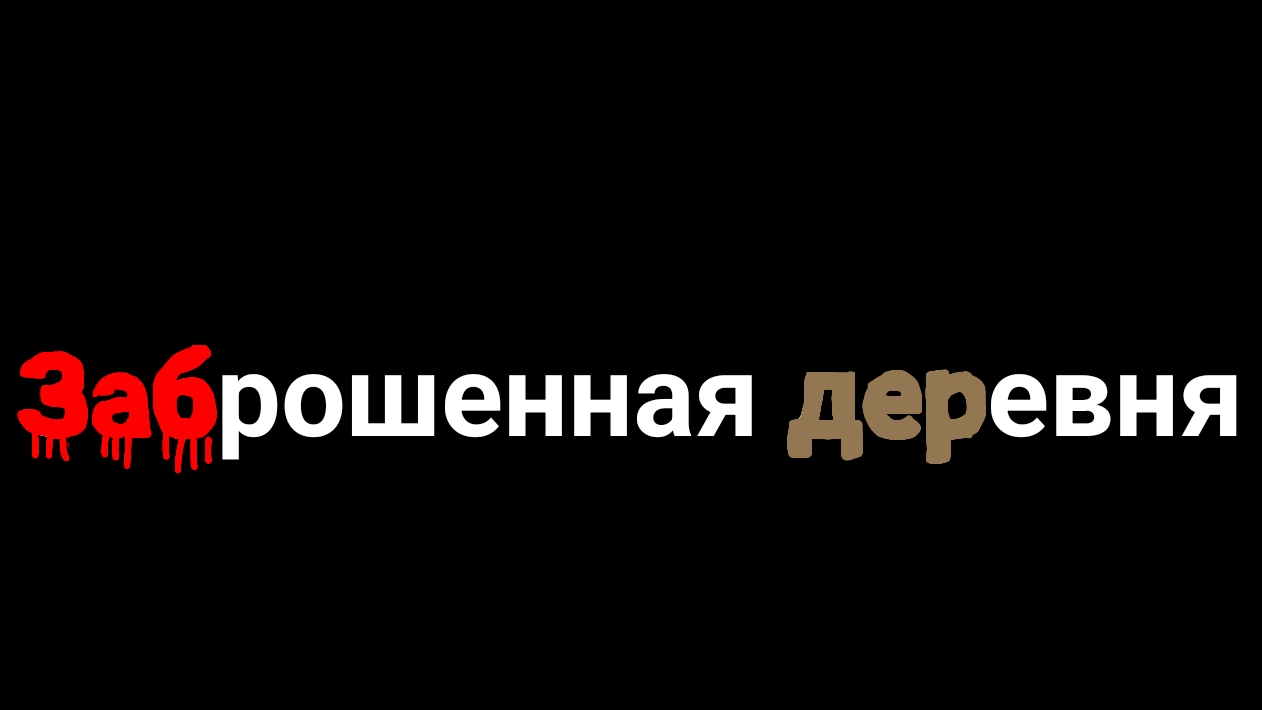 Заброшенная деревня