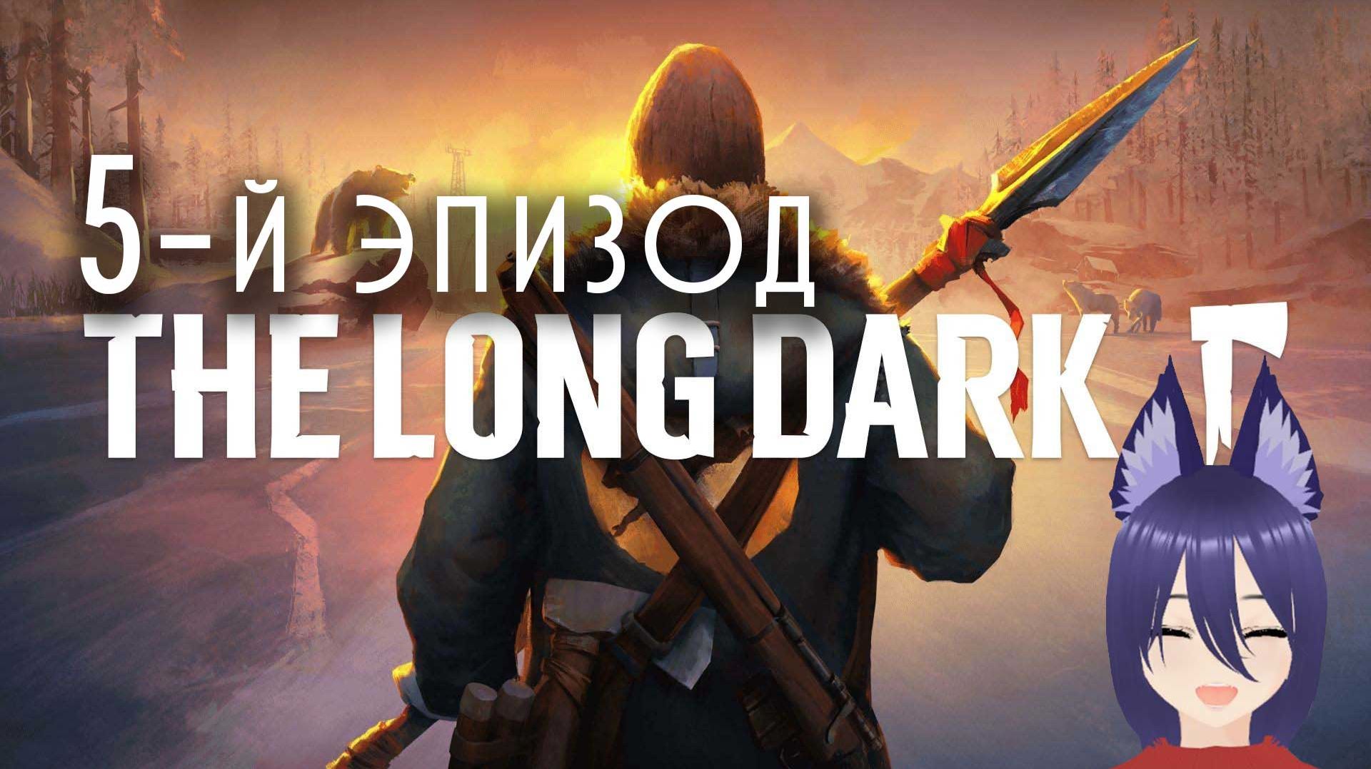 The Long Dark / Лнг дарк 5 эпизод