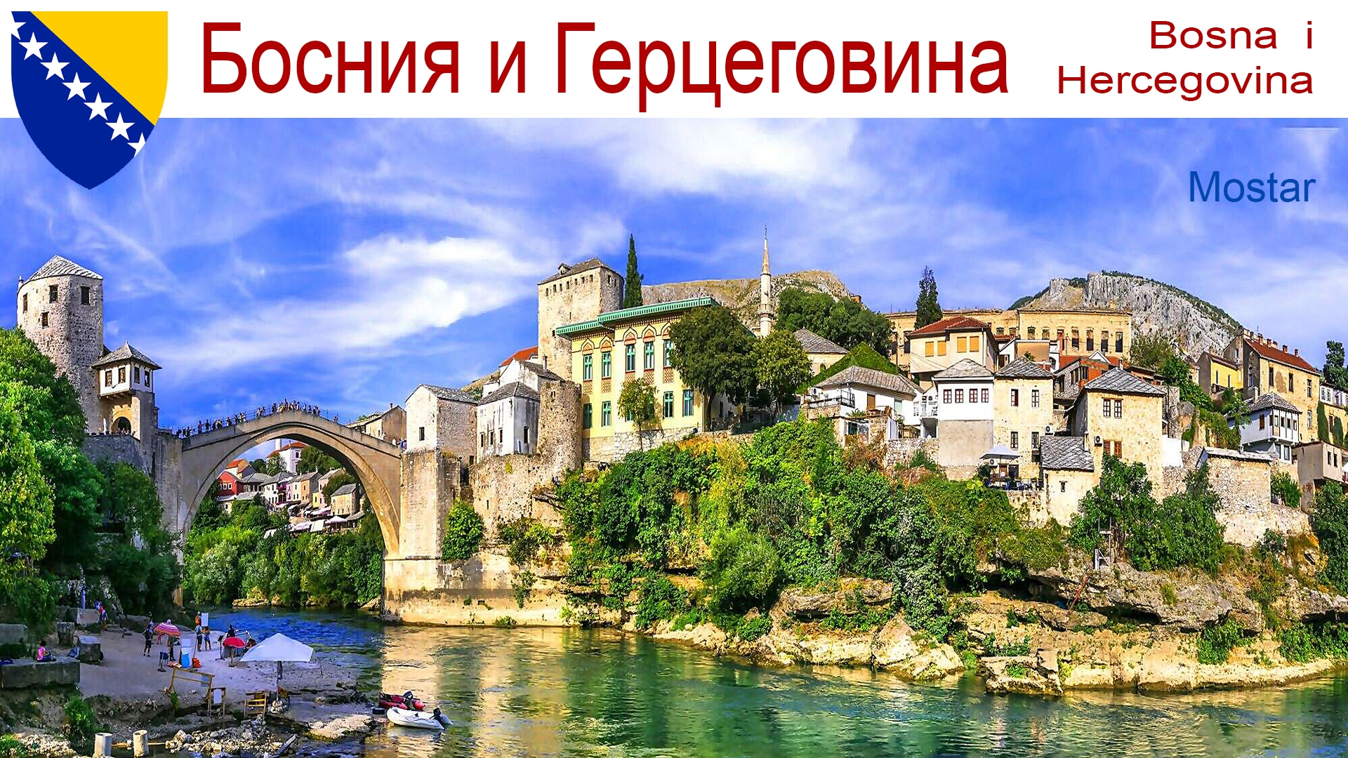 Босния и Герцеговина