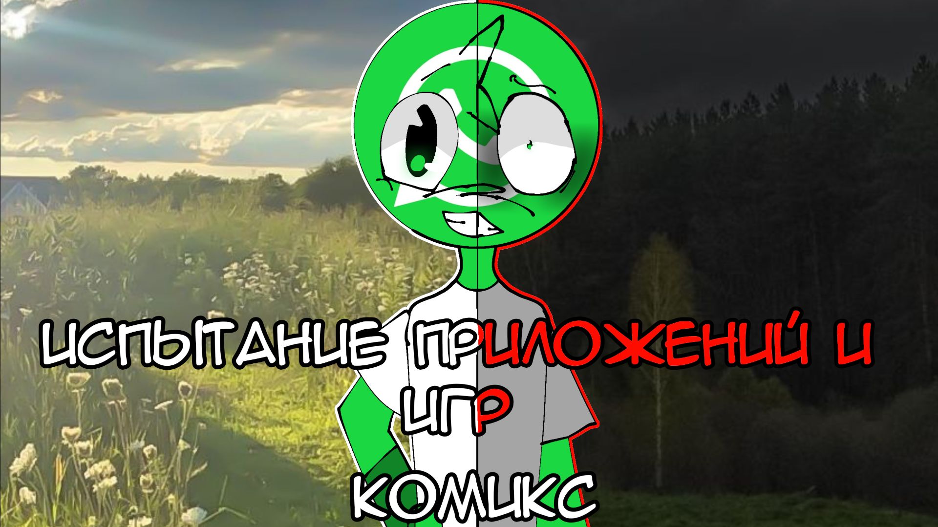 ИПИИ (комикс)