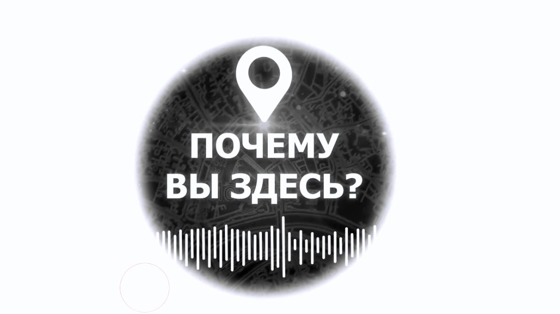 Проект «Почему Вы здесь?»