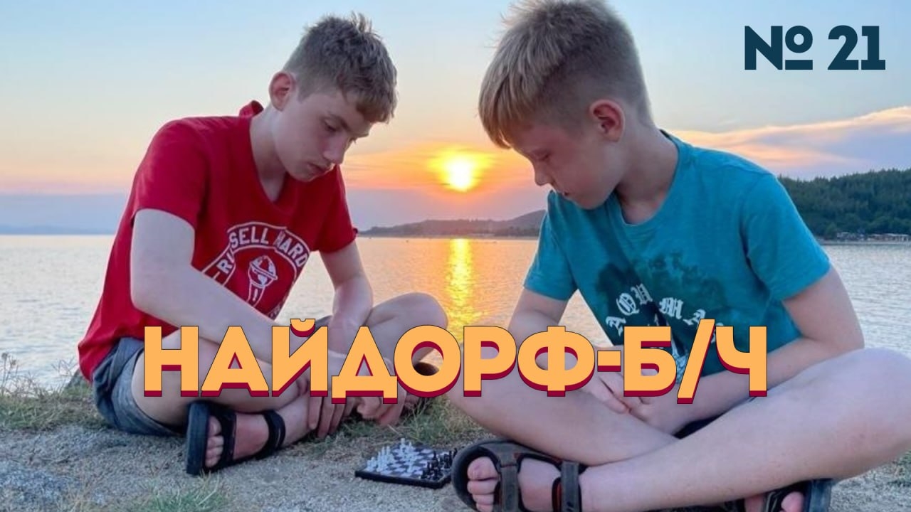 21) Вариант Найдорфа в Сицилианской защите