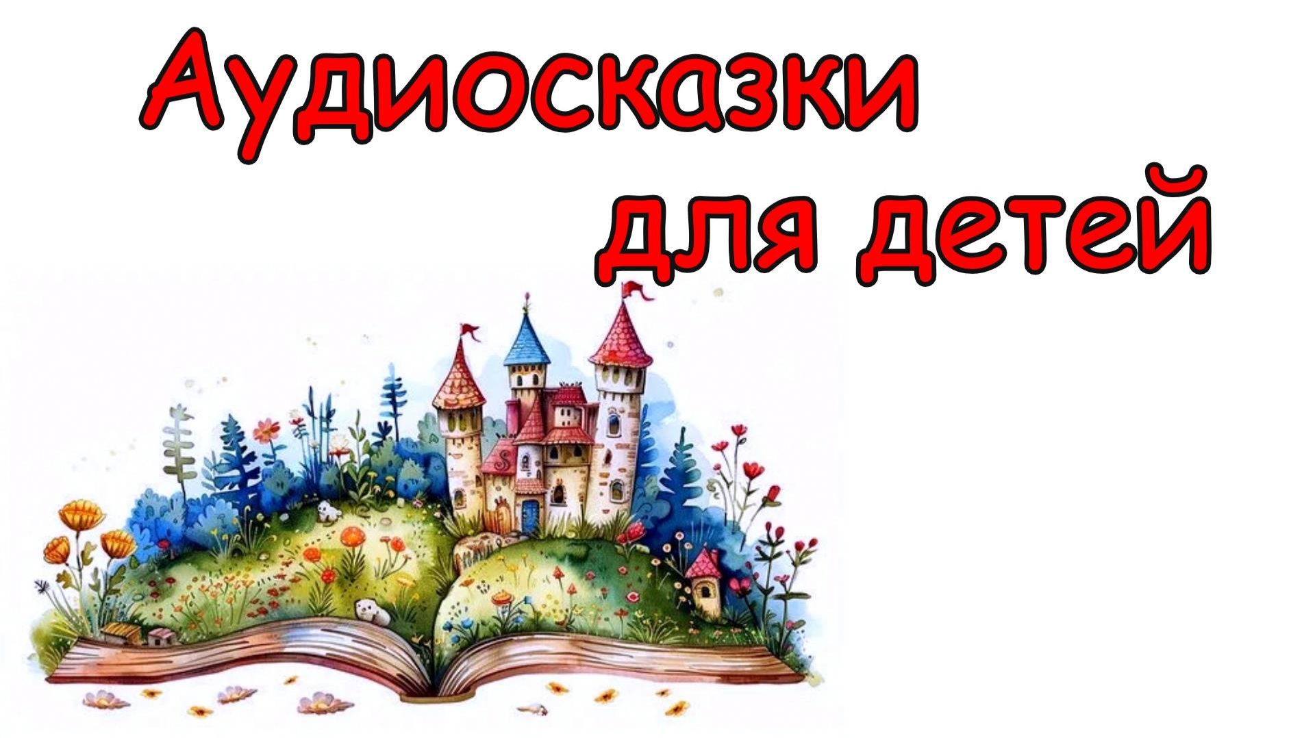 Аудиосказки для Детей.