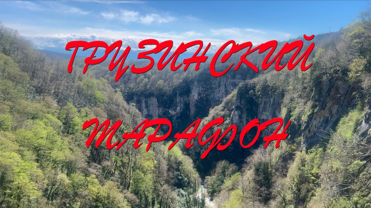 ГРУЗИНСКИЙ МАРАФОН