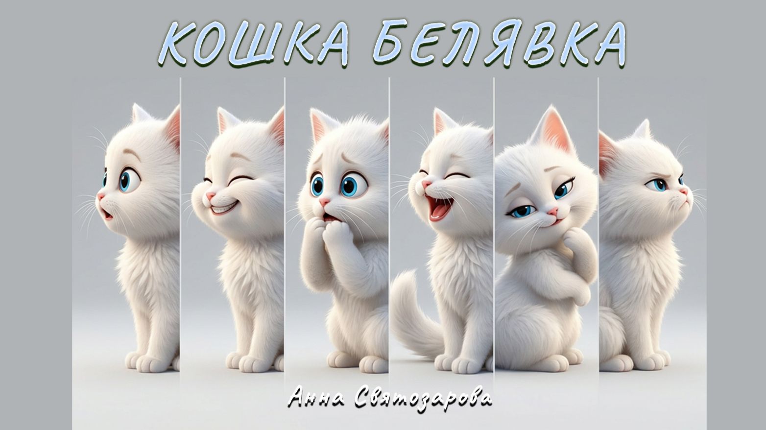 Кошка Белявка