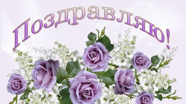 МОИ ПОЗДРАВЛЕНИЯ