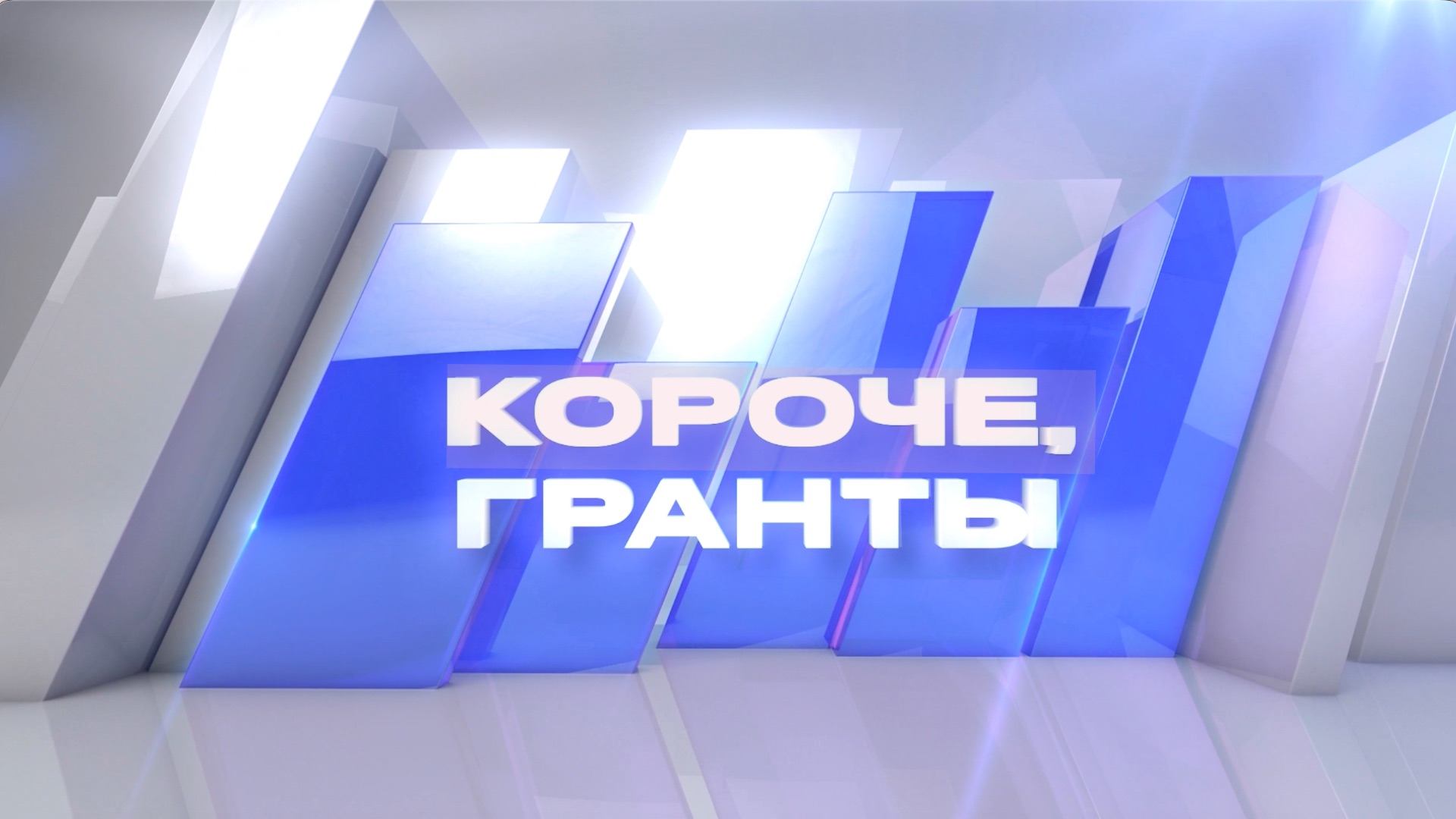 Короче, гранты