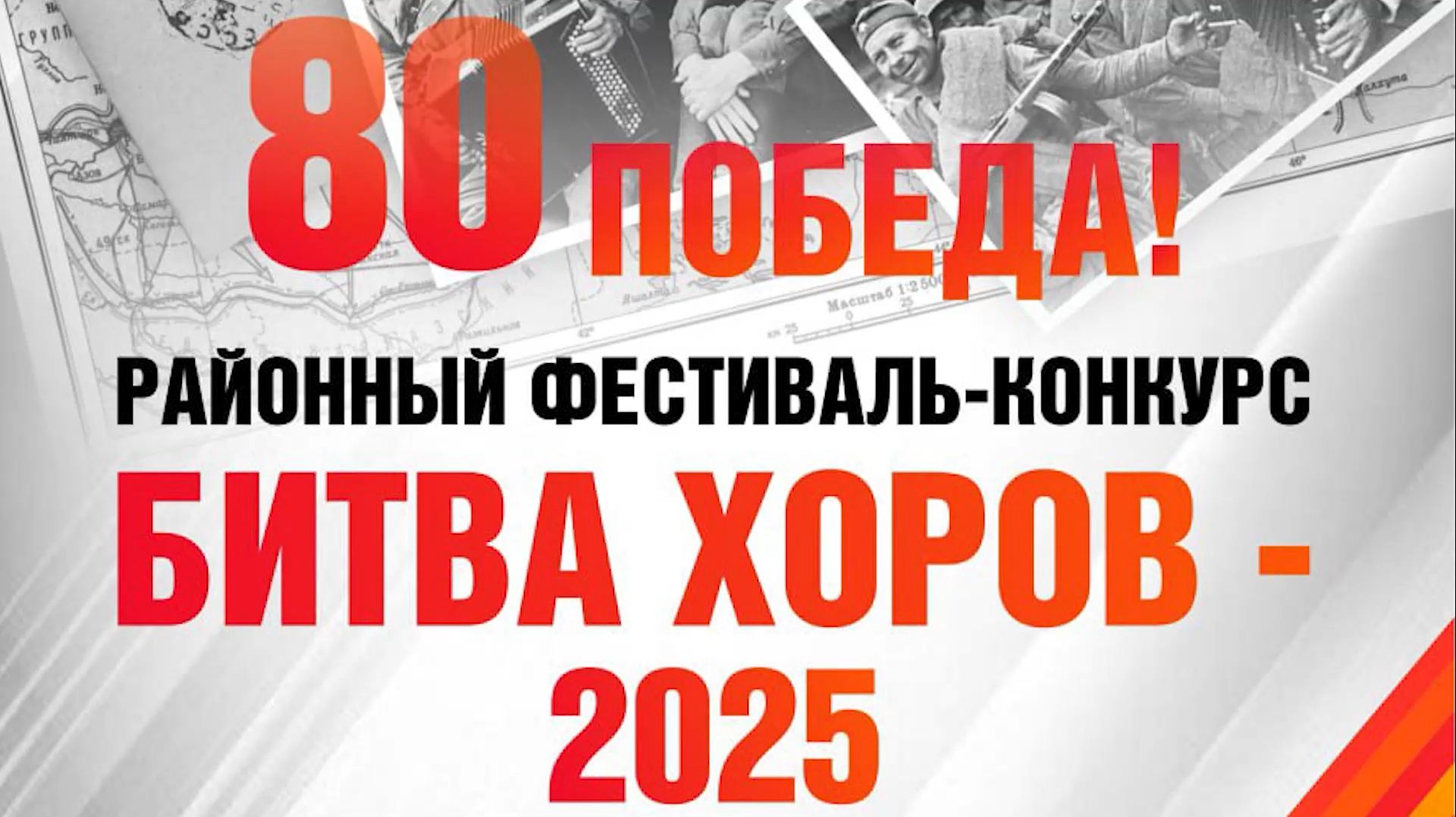 Битва Хоров 2025