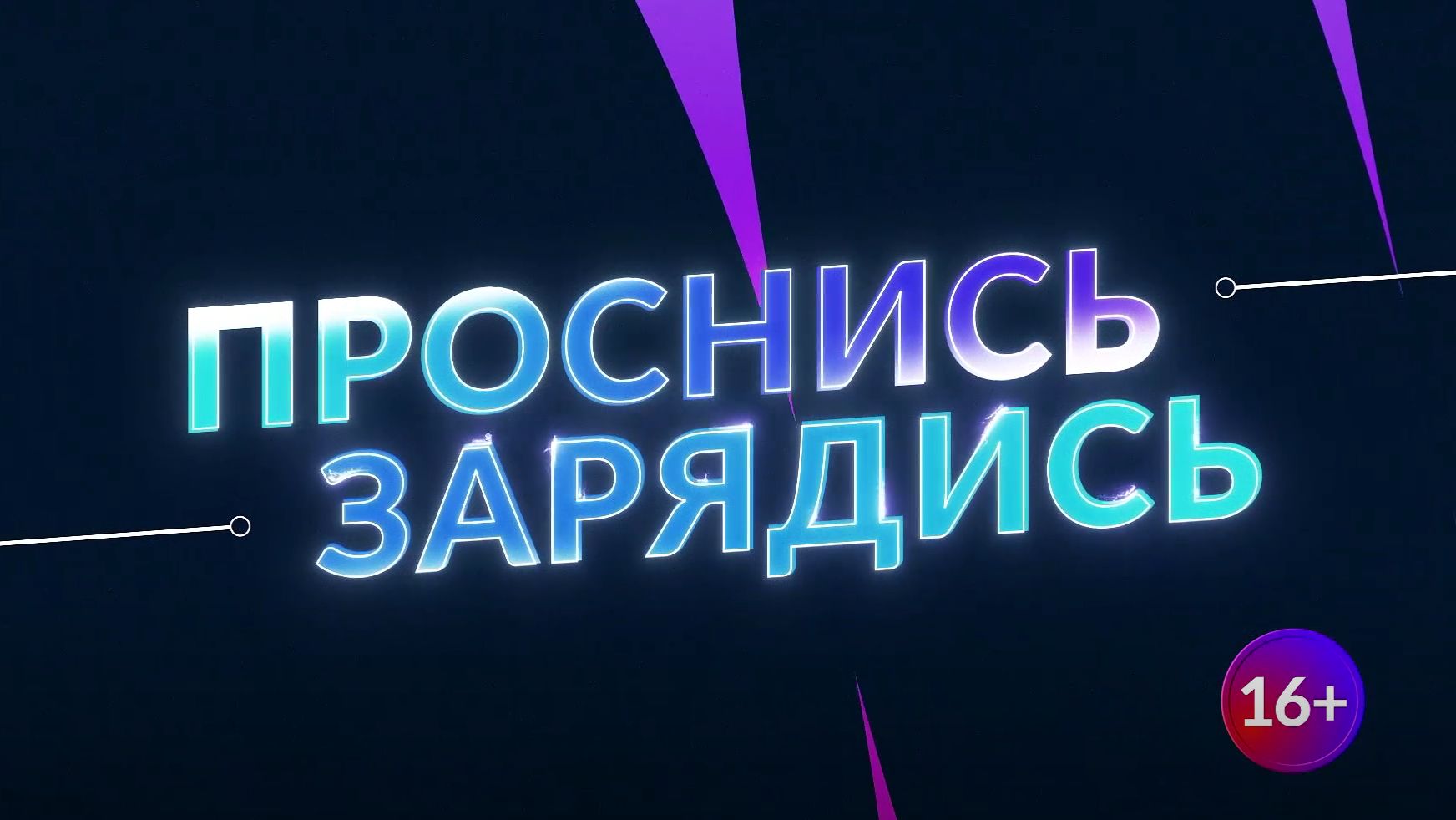 Утреннее шоу ″Проснись - Зарядись″