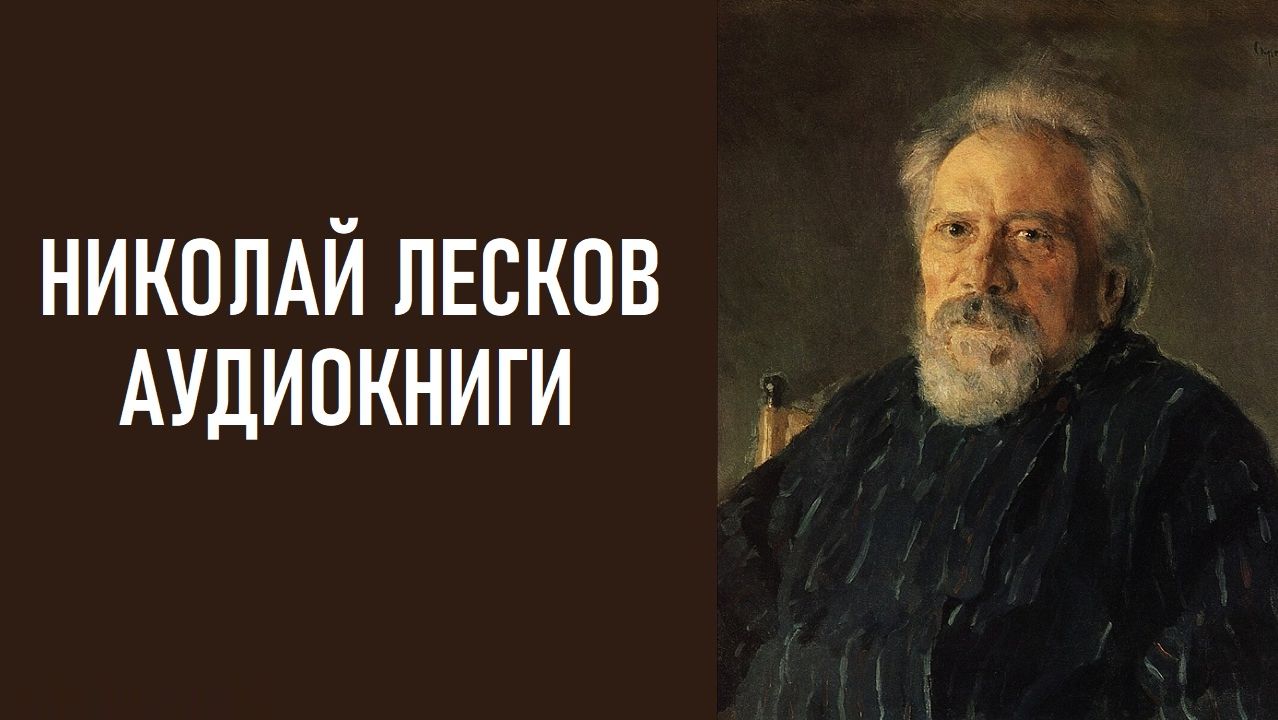 НИКОЛАЙ ЛЕСКОВ. АУДИОКНИГИ