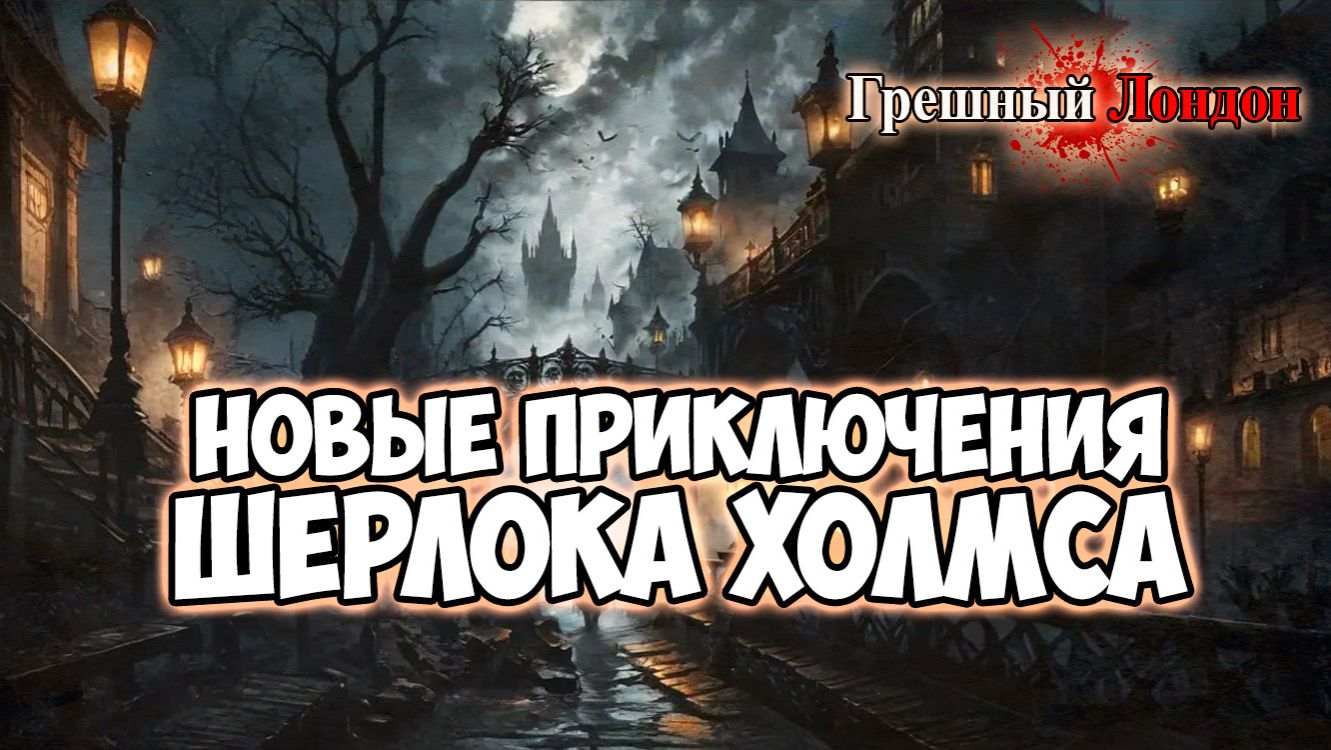 Клуб Романтики ● Грешный Лондон