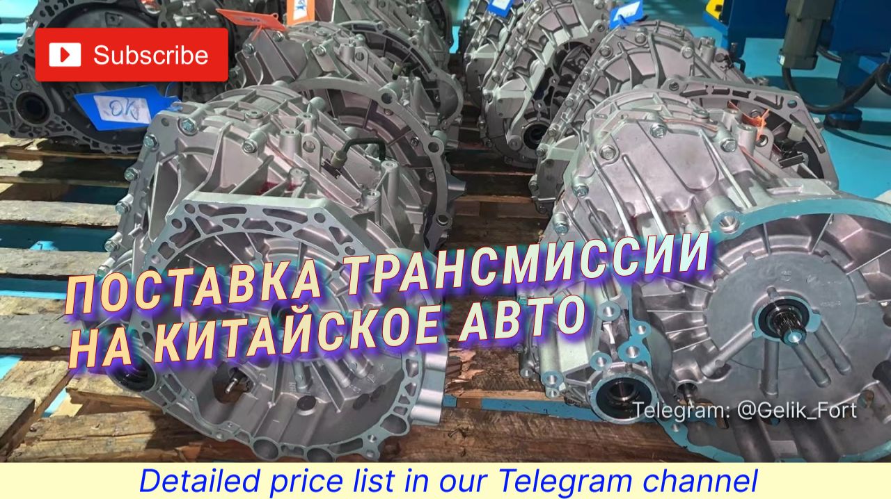 Поставка КПП, АКПП, Вариаторы, Роботы на все виды ТС из Китая