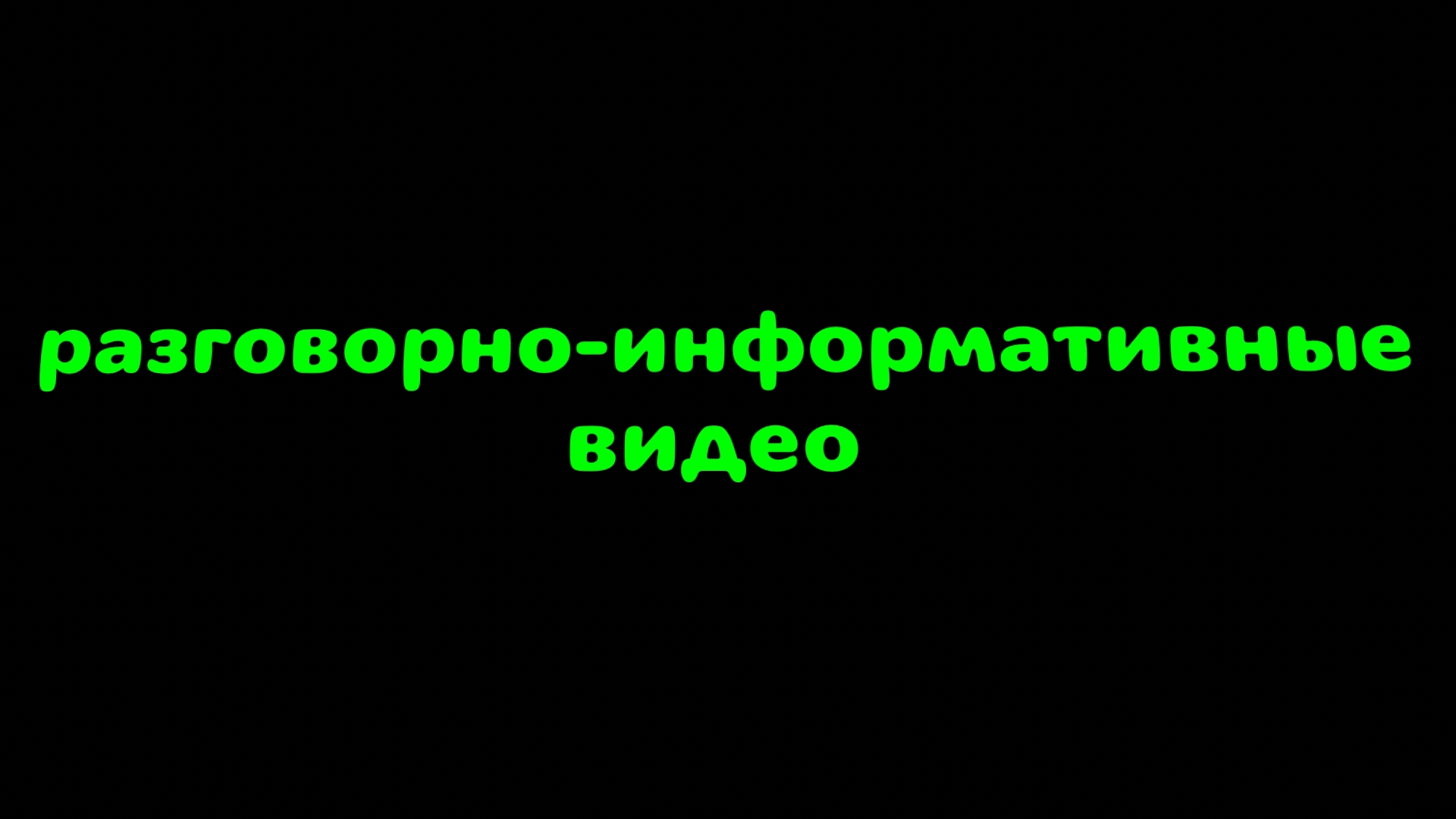 Информативные/разговорные видео