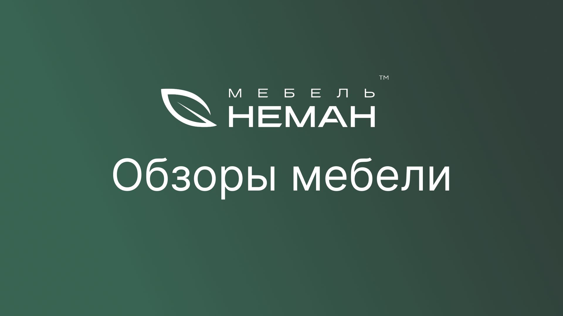 Обзоры мебели