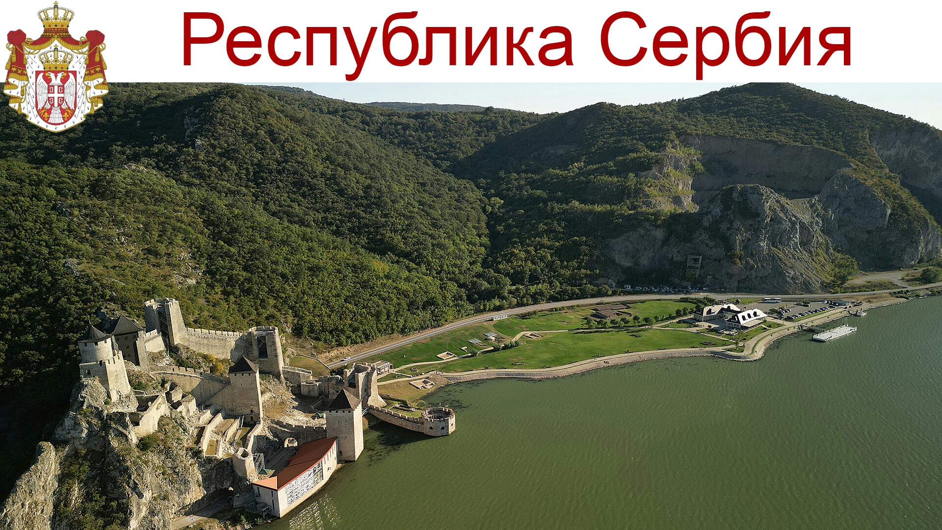 Сербия