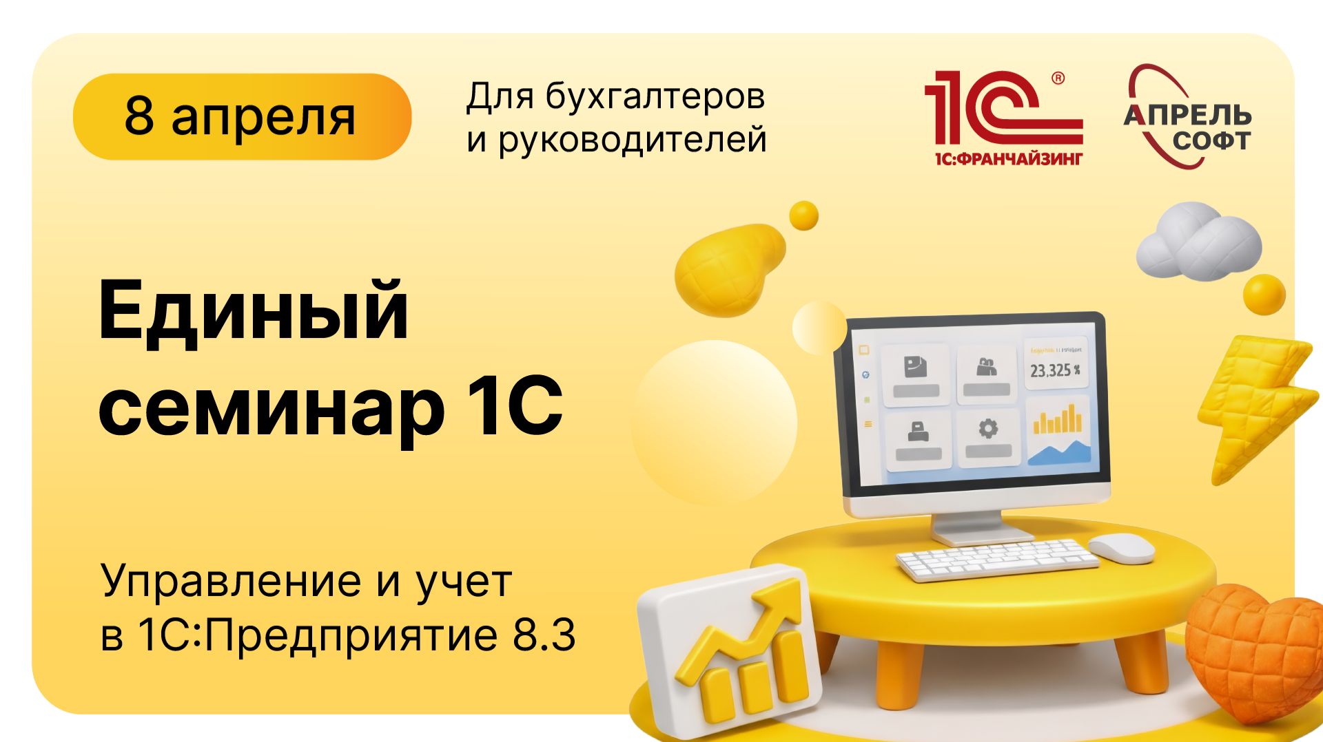 Единый семинар 1С - весна 2026