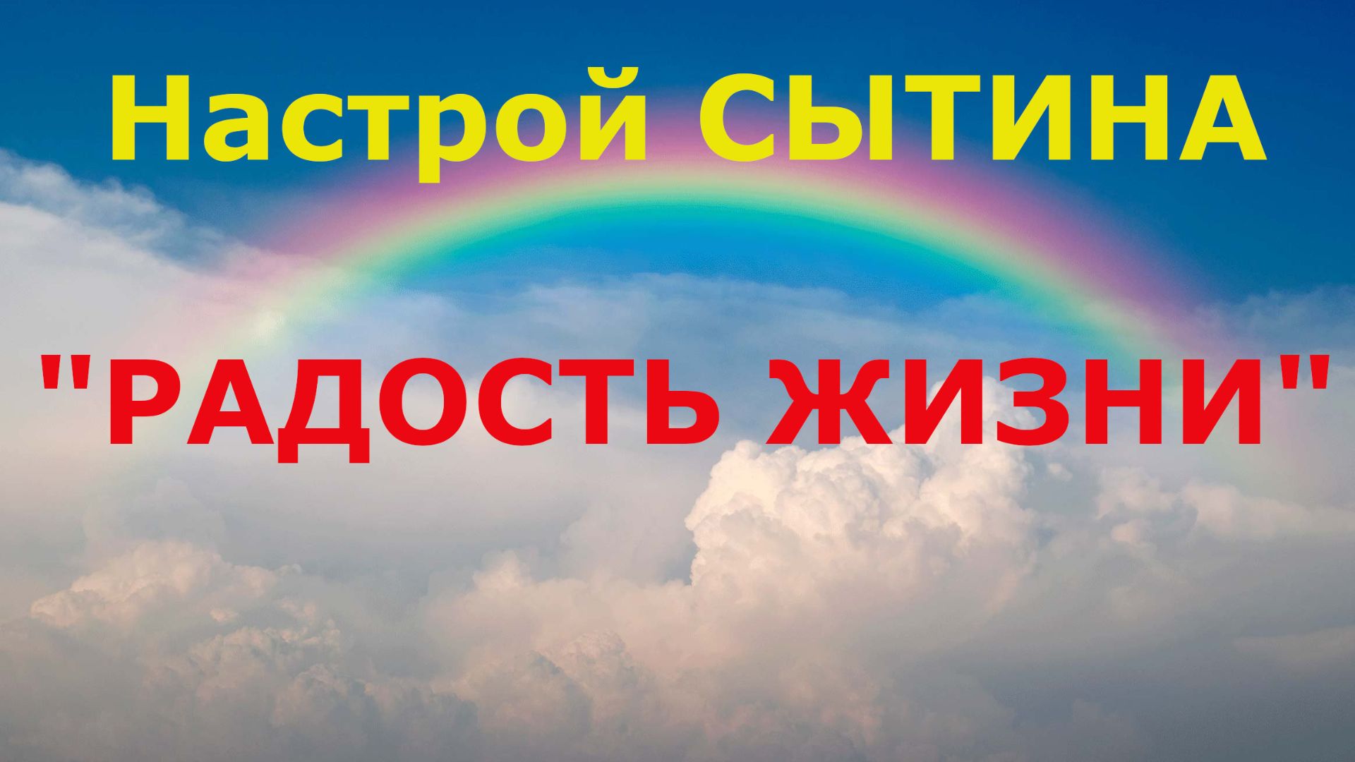 НАСТРОИ  Г.Н.СЫТИНА в моем прочтении