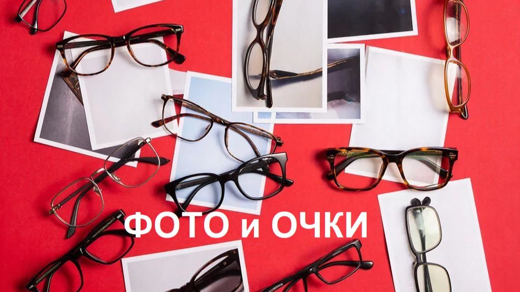 Фотографии, фотошоп и очки