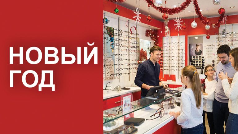 Новый год в оптике