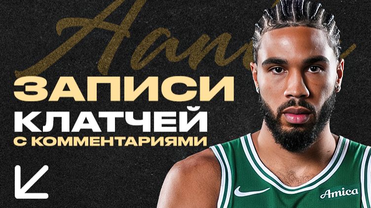ЗАПИСИ БЛИЗКИХ КОНЦОВОК МАТЧЕЙ НБА ПОСТСЕЗОН 25-26