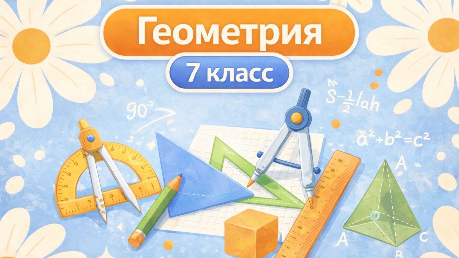 Геометрия 7 класс (Л. С. Атанасян)