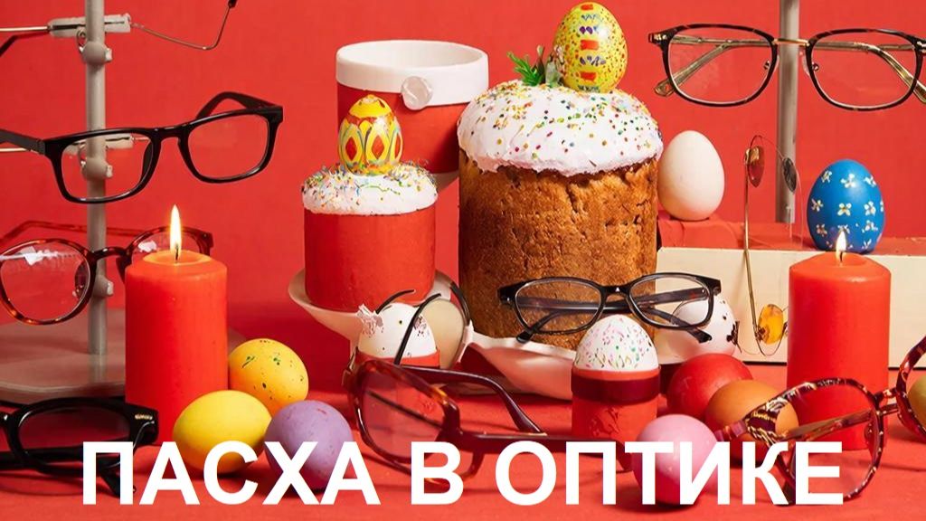 Пасха в оптике