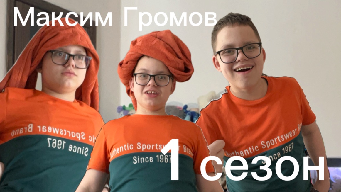 Максим Громов 1 сезон