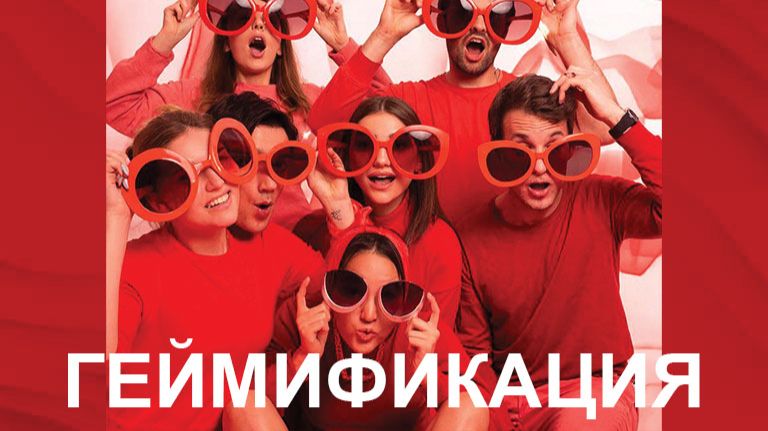 Геймификация