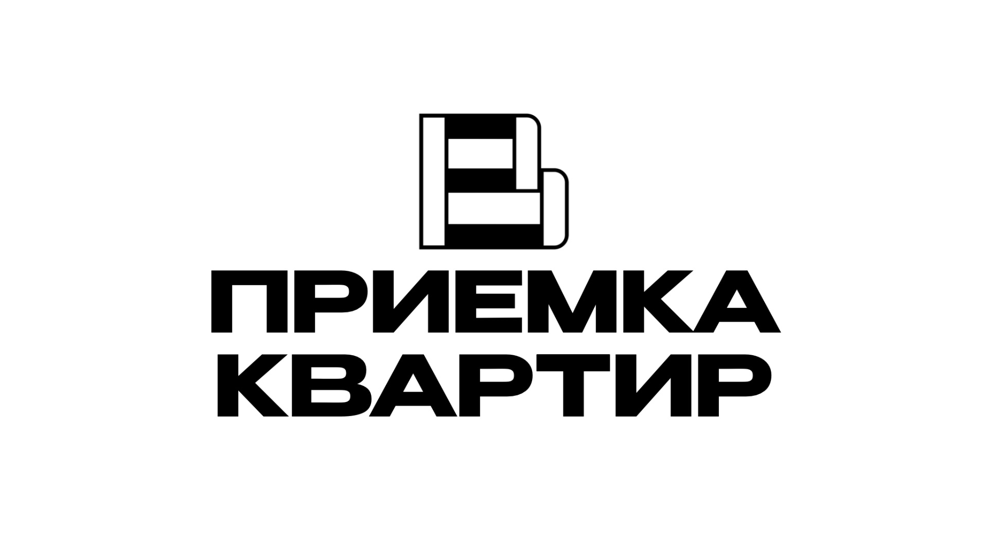 ПРИЕМКА КВАРТИР