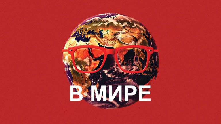 В мире