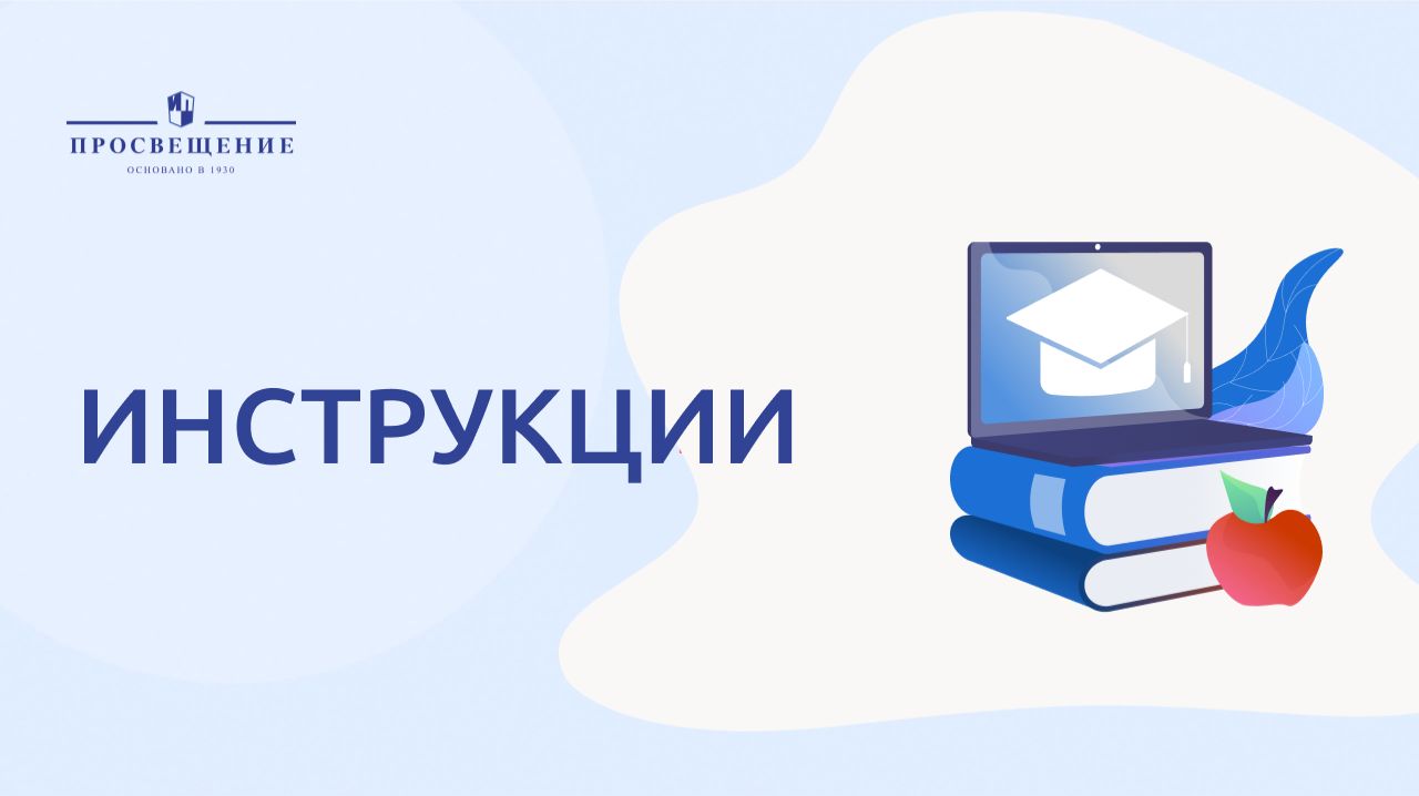 Инструкции