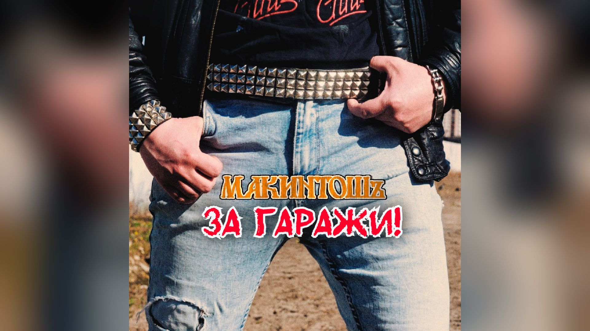 Макинтошъ – За гаражи! (2026)