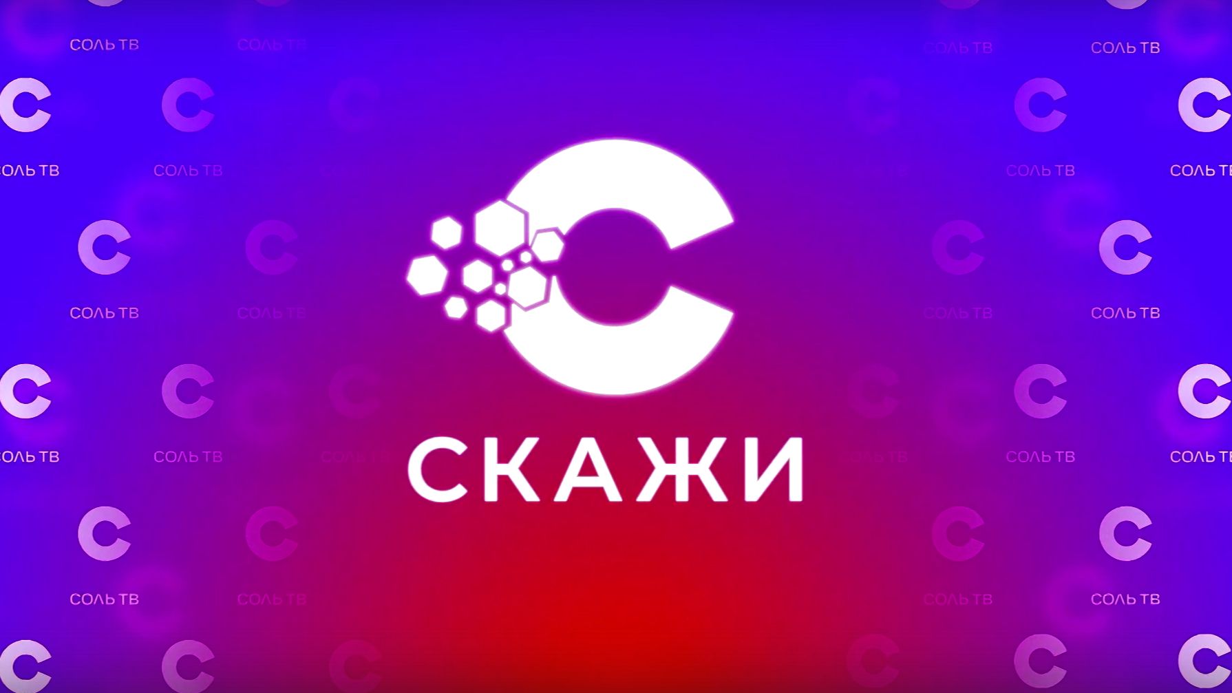 СОЛЬ-ОПРОС