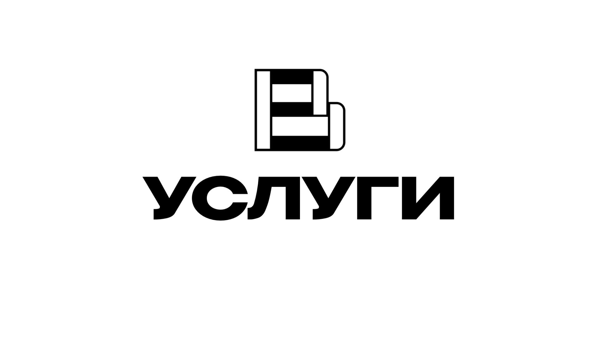 Услуги