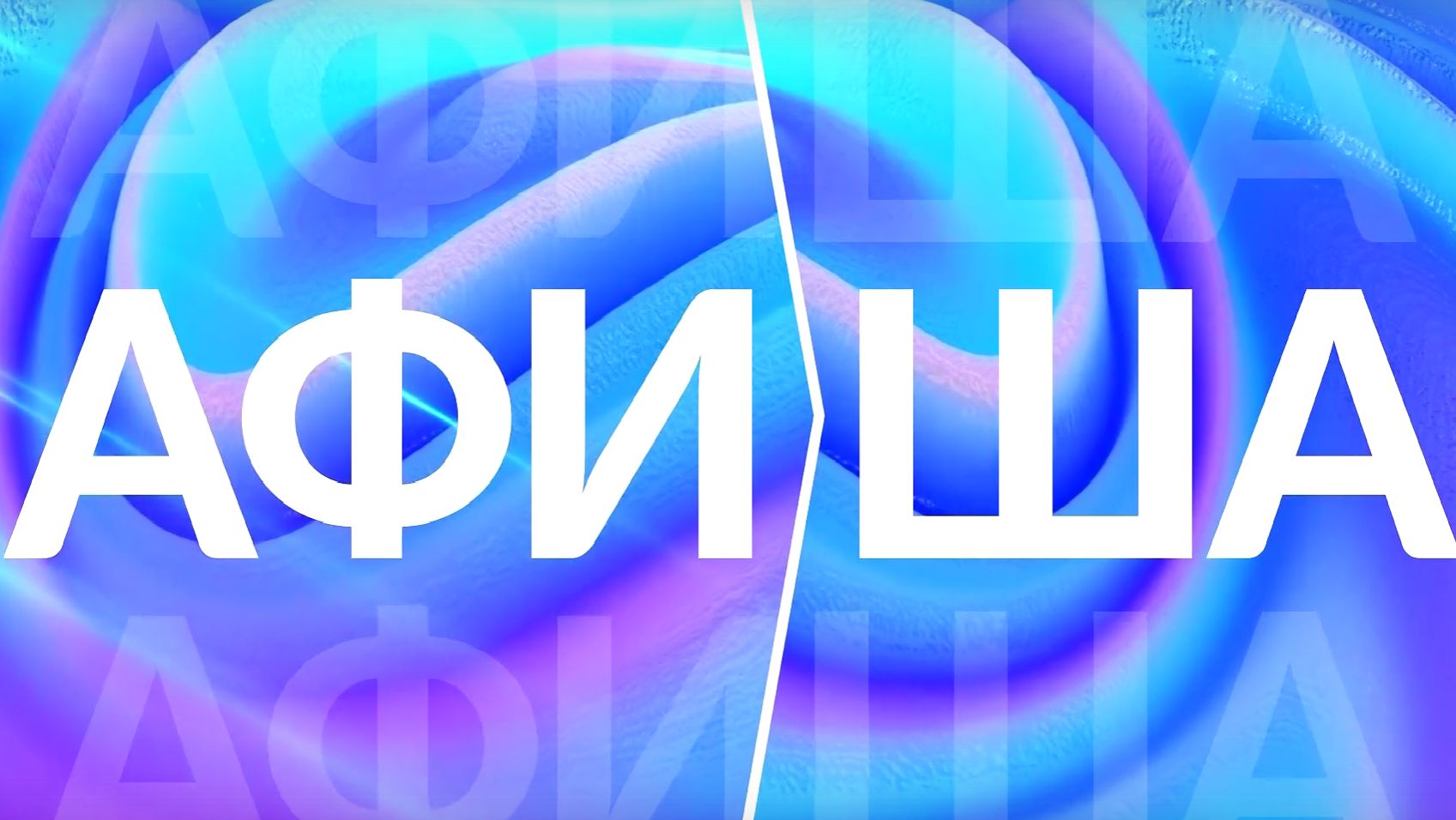 АФИША