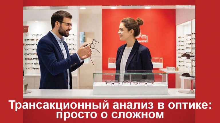 Трансакционный анализ в оптике