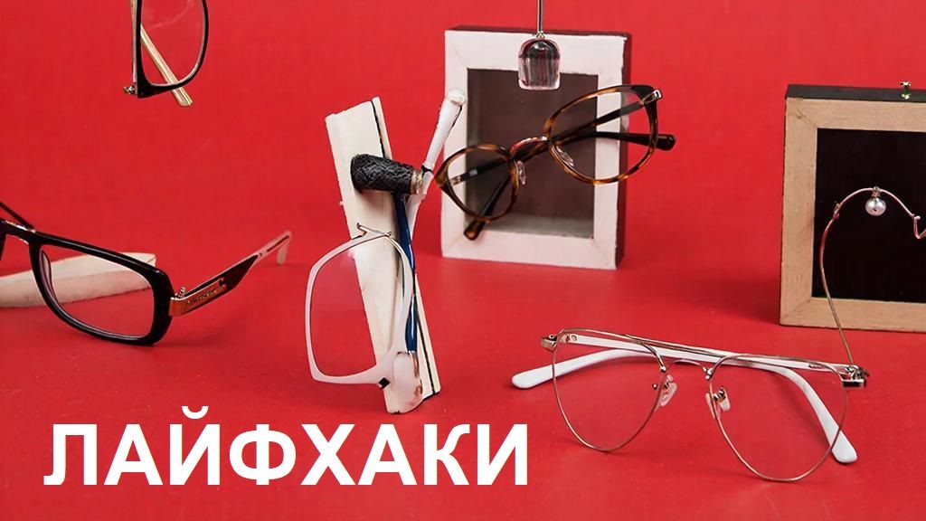 Лайфхаки