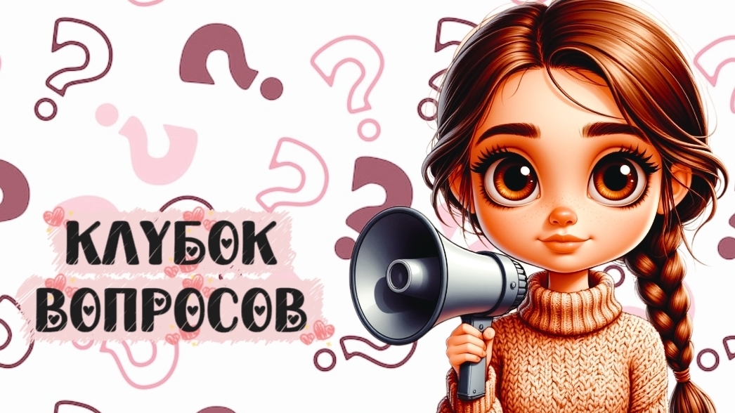 Клубок вопросов