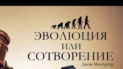 Эволюция или Сотворение  Джон МакАртур