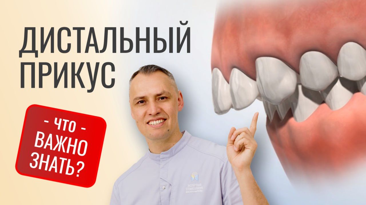 Дистальный прикус