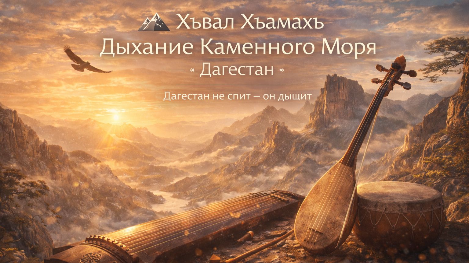 🏔️ «Хъвал Хъамахъ» | Дыхание Каменного Моря  | Дагестан