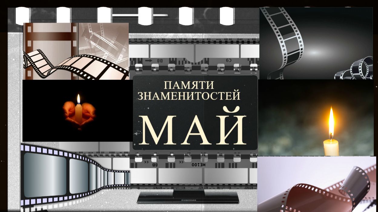 ПАМЯТИ АКТЁРАМ РЕЖИССЕРАМ (МАЙ)