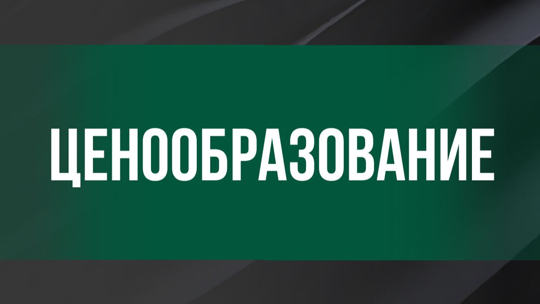 Ценообразование: гонорары