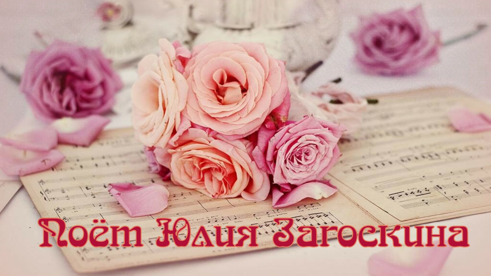 Поёт Юлия Загоскина